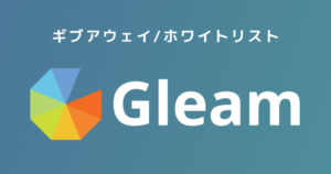 Gleamでキャンペーンに参加しよう！使い方を超簡単に説明
